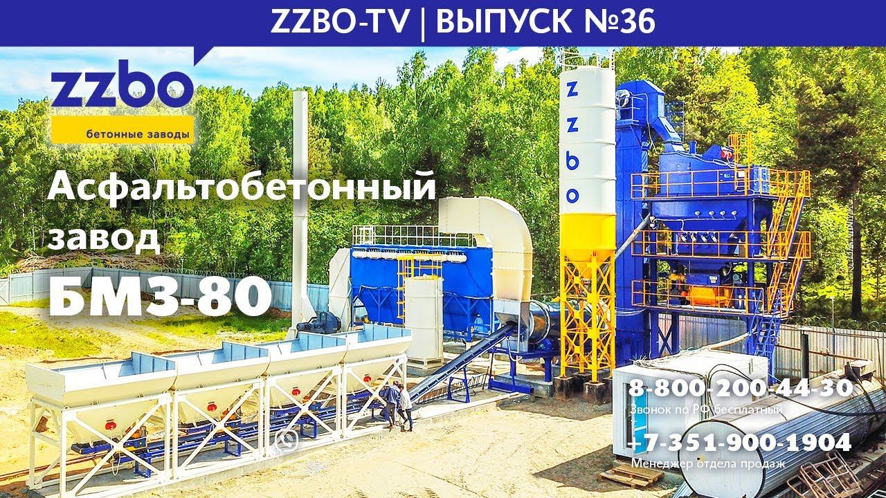 Асфальтобетонный завод БМЗ 80