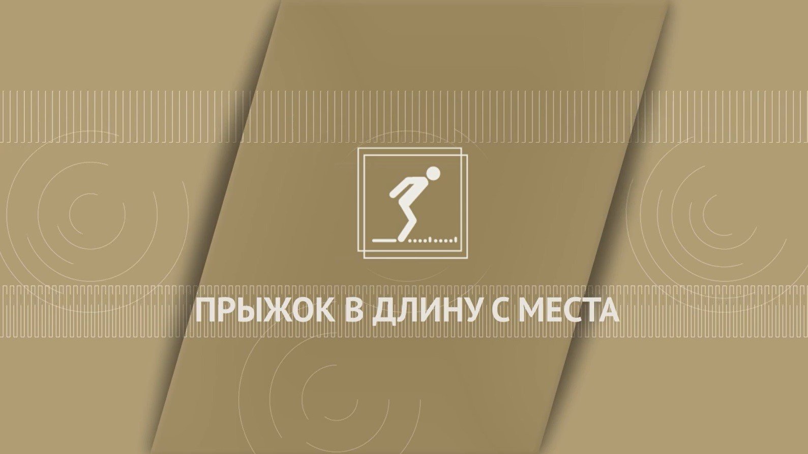 Прыжок в длину с места