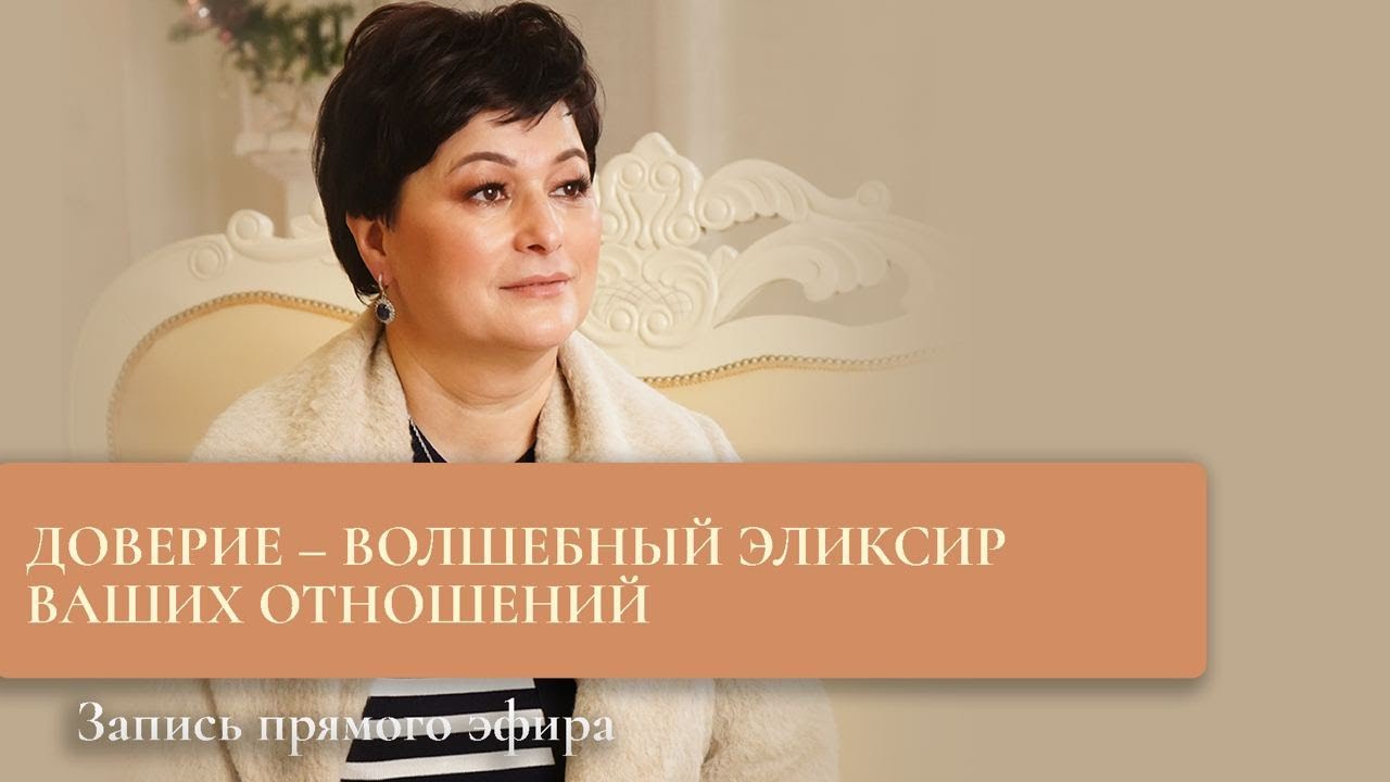 ДОВЕРИЕ — ВОЛШЕБНЫЙ ЭЛИКСИР ВАШИХ ОТНОШЕНИЙ
