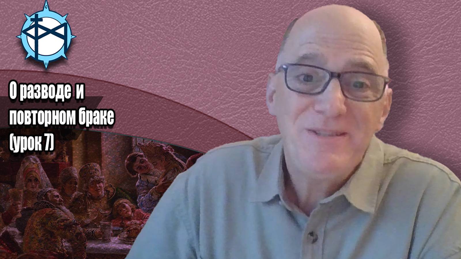 О разводе и повторном браке (урок 7 - Ветхозаветные пророки, Нарушение брачных обетов осуждается)