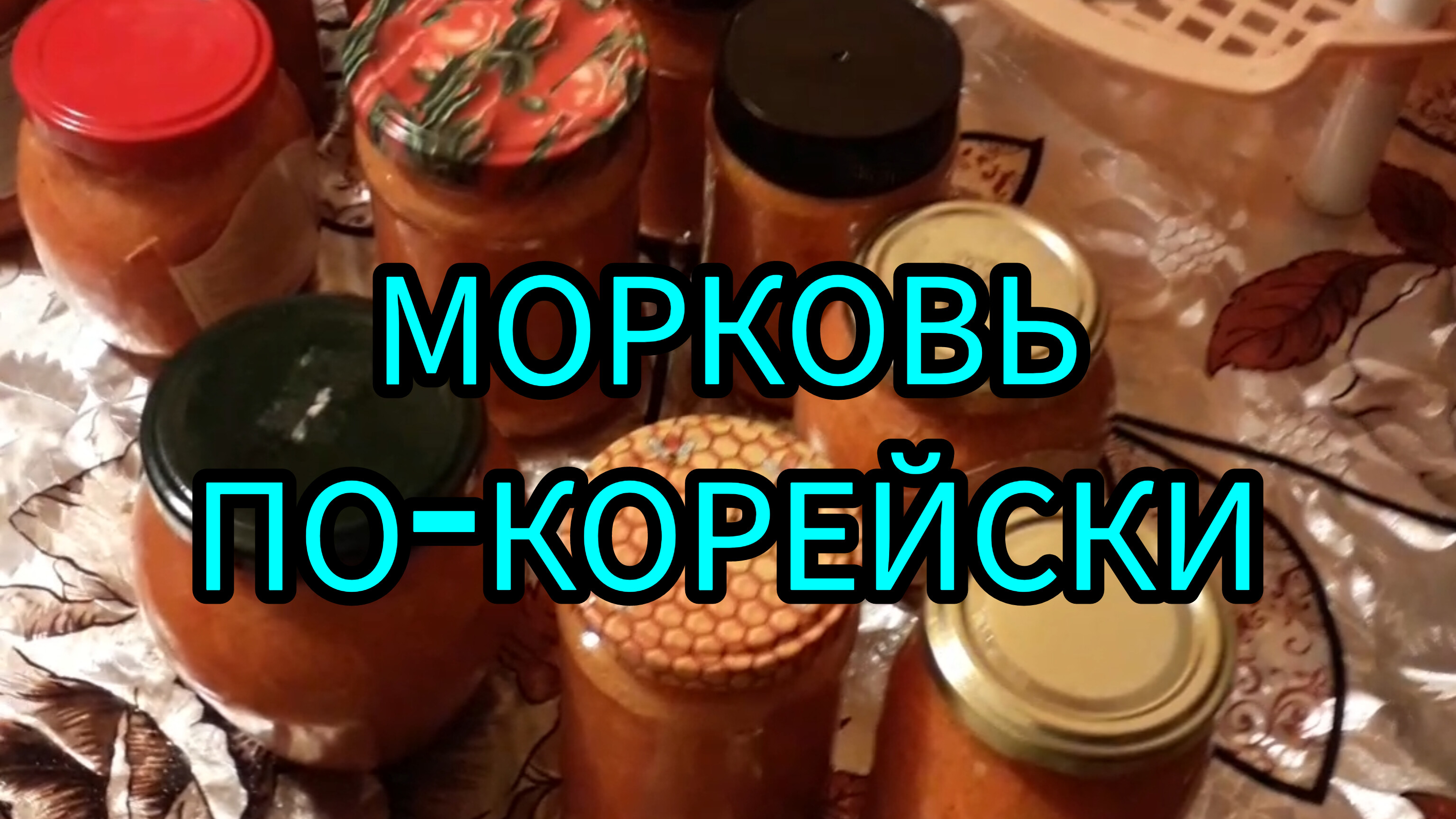 Готовим морковь по-корейски. Очень вкусно