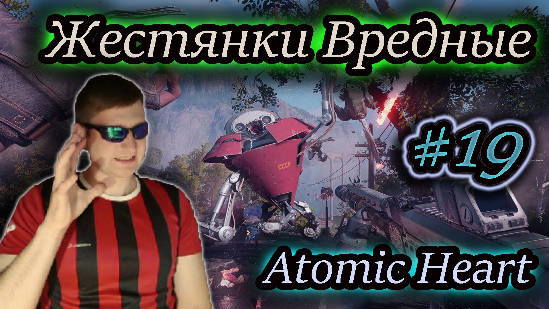 ЖЕСТЯНКИ АТАКУЮТ ✔ Atomic Heart #19