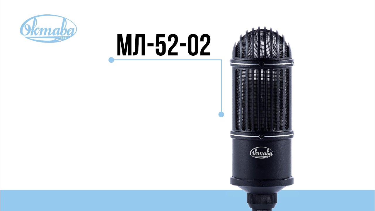 Ленточный микрофон Октава МЛ 52 02