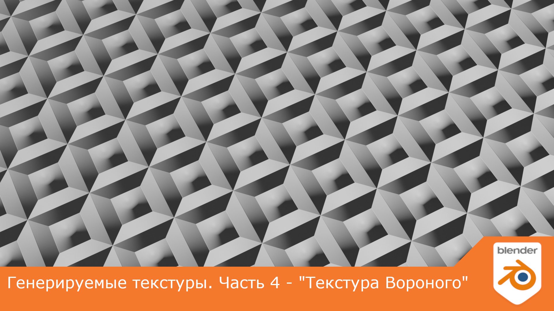 Генерируемые текстуры. Часть 4 - "Текстура Вороного"