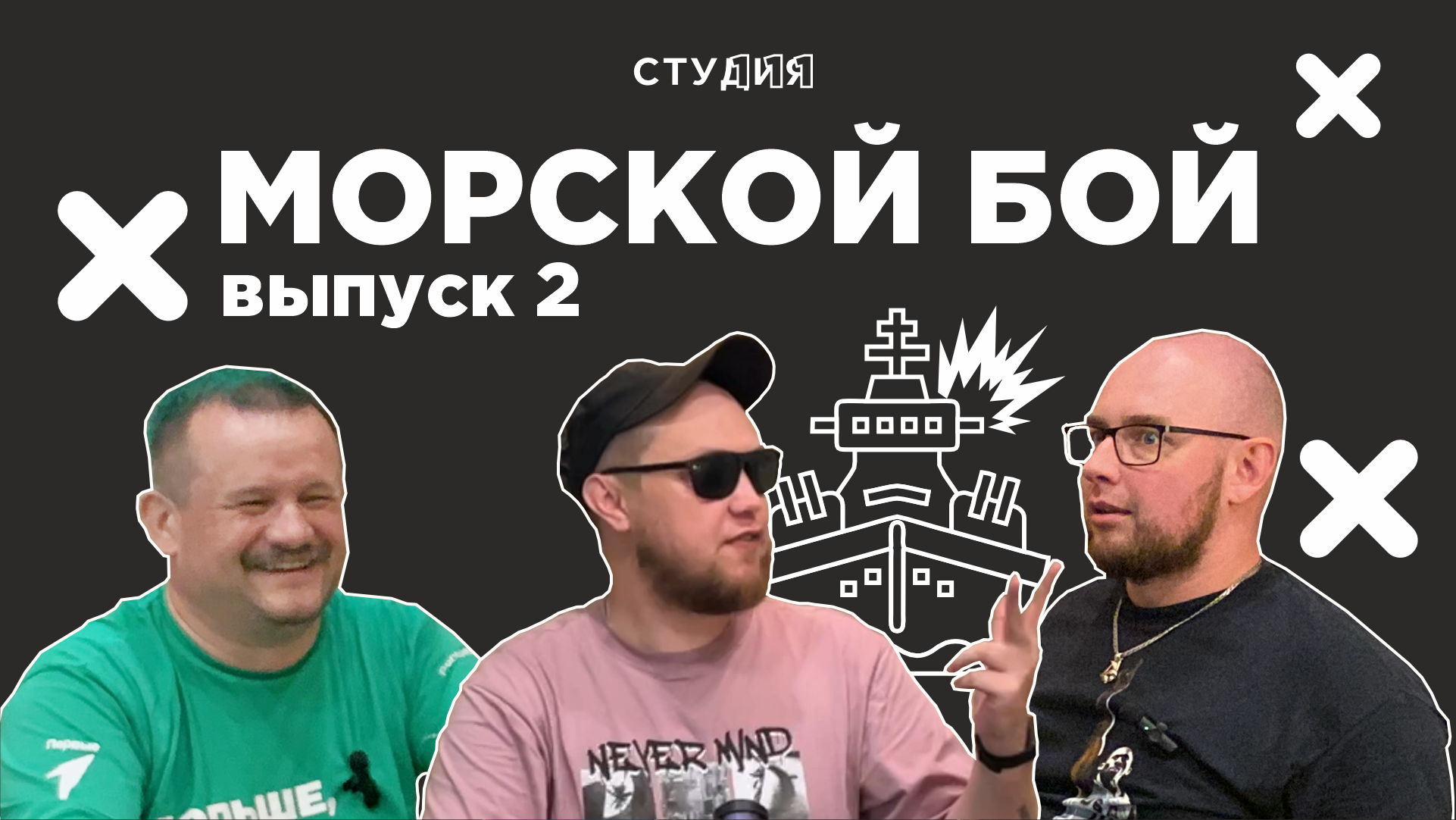 "Морской бой": гид против путешественника 18+
