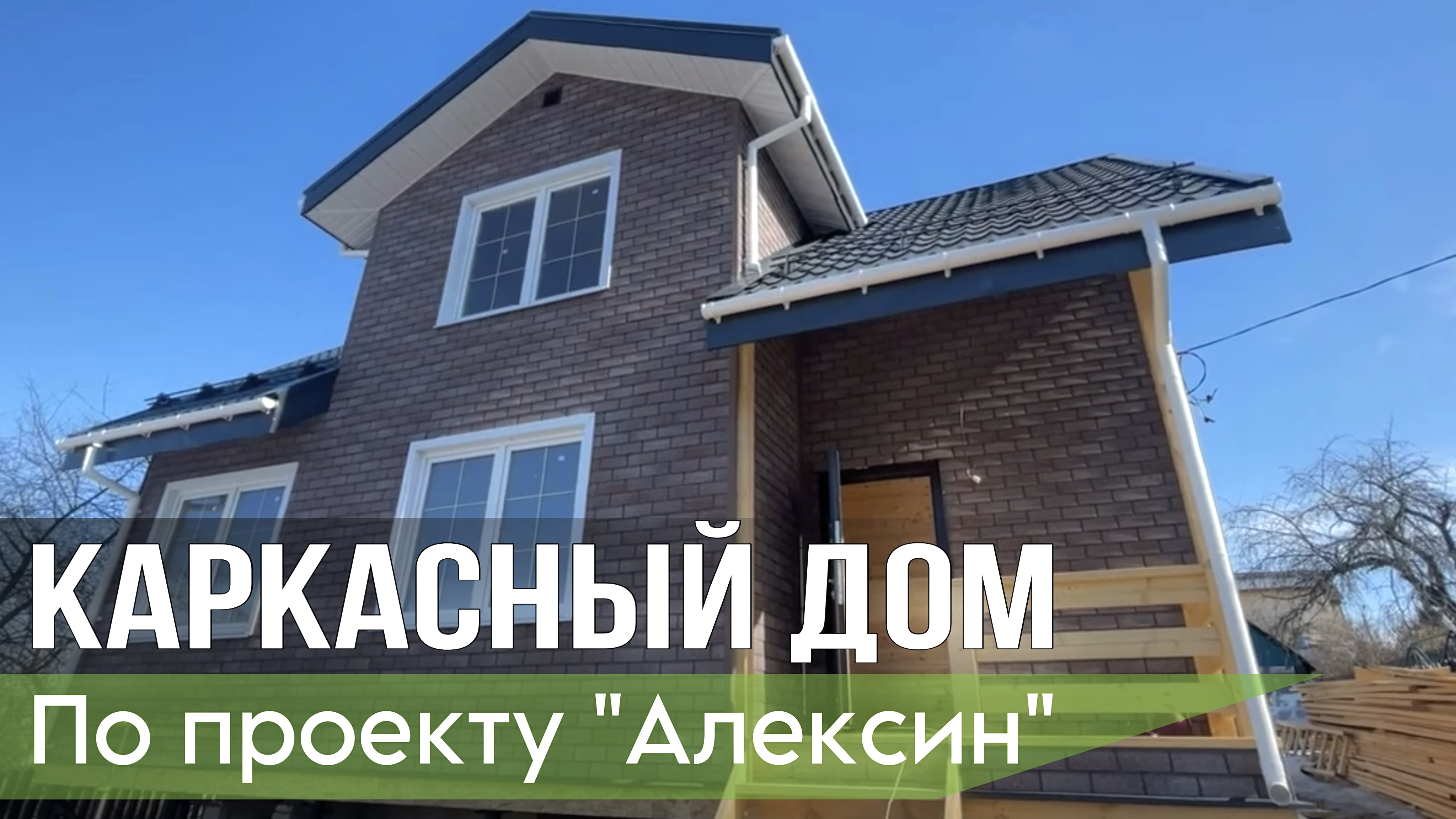 Дом по каркасной технологии | Отделка фасадной плиткой Hauberk  под кирпич