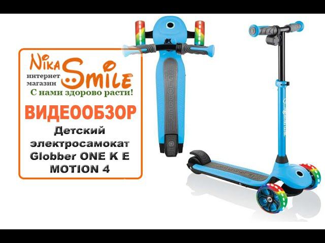 Детский электросамокат Globber ONE K E MOTION 4