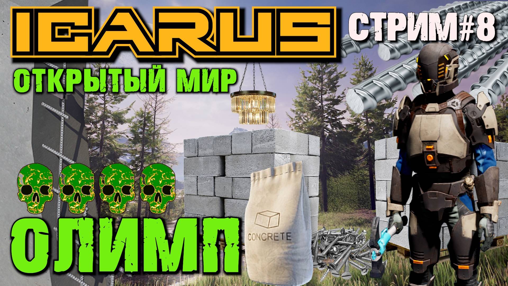 СТРОЙКА ДОМА ИЛИ ДОБЫТЬ МЕГАТОННЫ КРЕМНИЯ! ОТКРЫТЫЙ МИР ОЛИМП ICARUS.