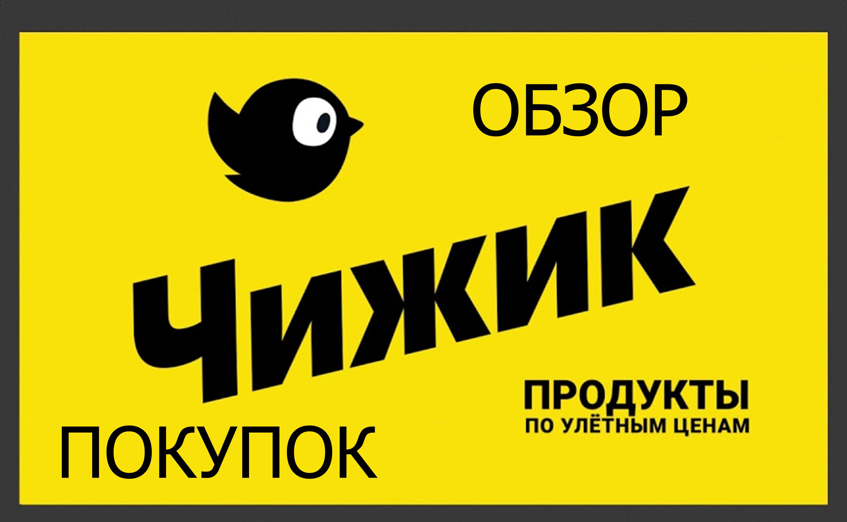Эконом закупка? в Чижике?/Что купить по доступным ценам?
