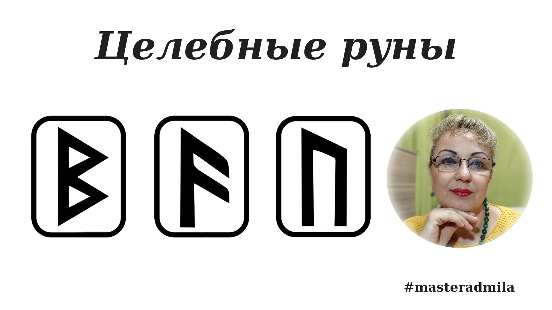 Руны. Целебные руны. Беркана, Ансуз, Уруз