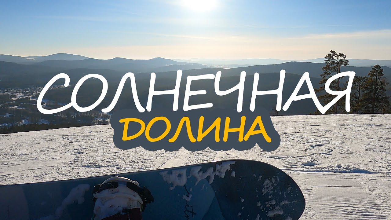 Топ горнолыжных курортов России. Солнечная Долина