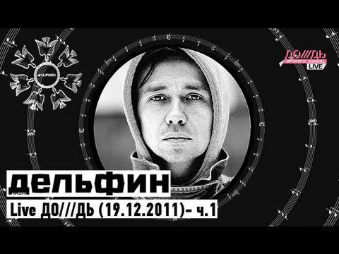 Дельфин | Dolphin - Live ДО///ДЬ (19.12.2011)- ч.1