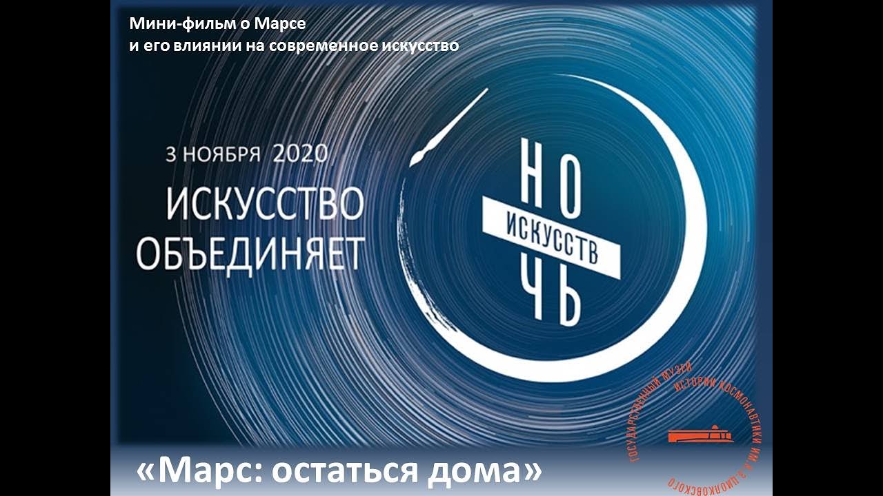 Марс: Остаться дома