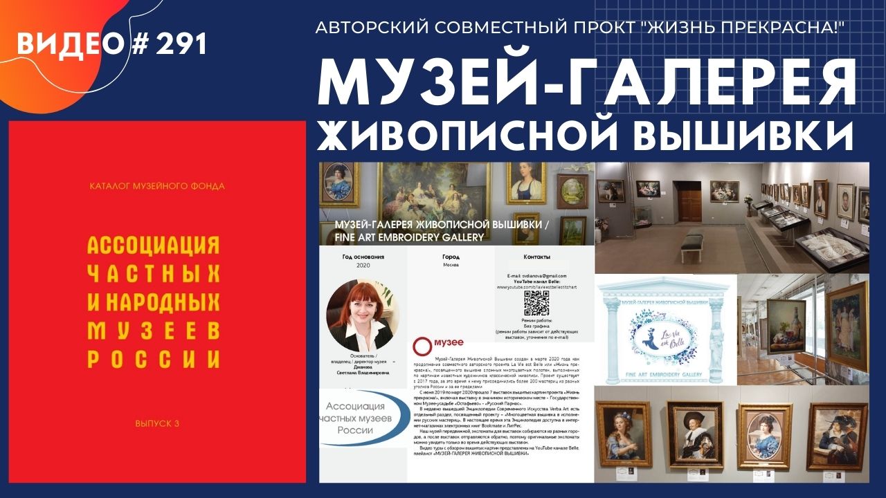#291 Проект «Жизнь прекрасна!» и МУЗЕЙ-ГАЛЕРЕЯ ЖИВОПИСНОЙ ВЫШИВКИ (27.11.2021)