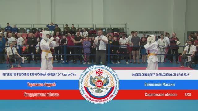 А 234  Тараканов Андрей (Свердловская область) - Вайнштейн Максим (Саратовская область)