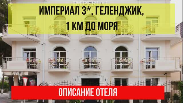 ГОСТИНИЦА ИМПЕРИАЛ 3* в Геленджике, описание отеля