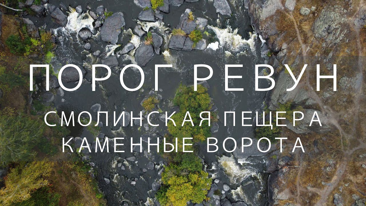 Порог Ревун. Смолинская пещера. Каменные ворота.