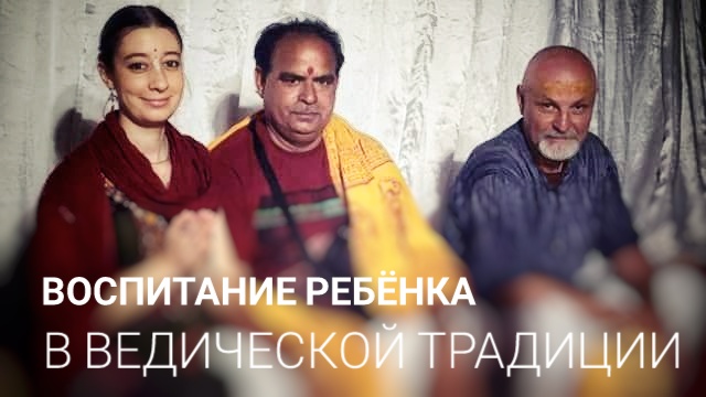 Воспитание ребенка в ведической традиции