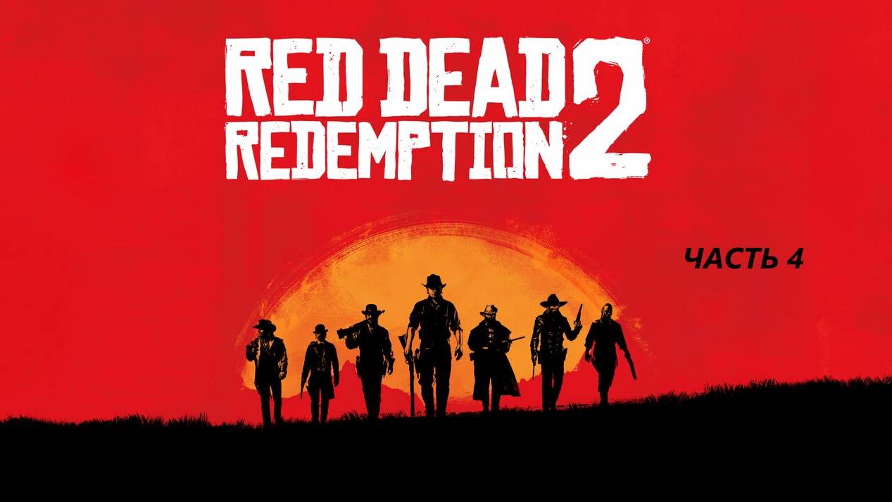 Прямая трансляция  red dead redemption 2  часть 4