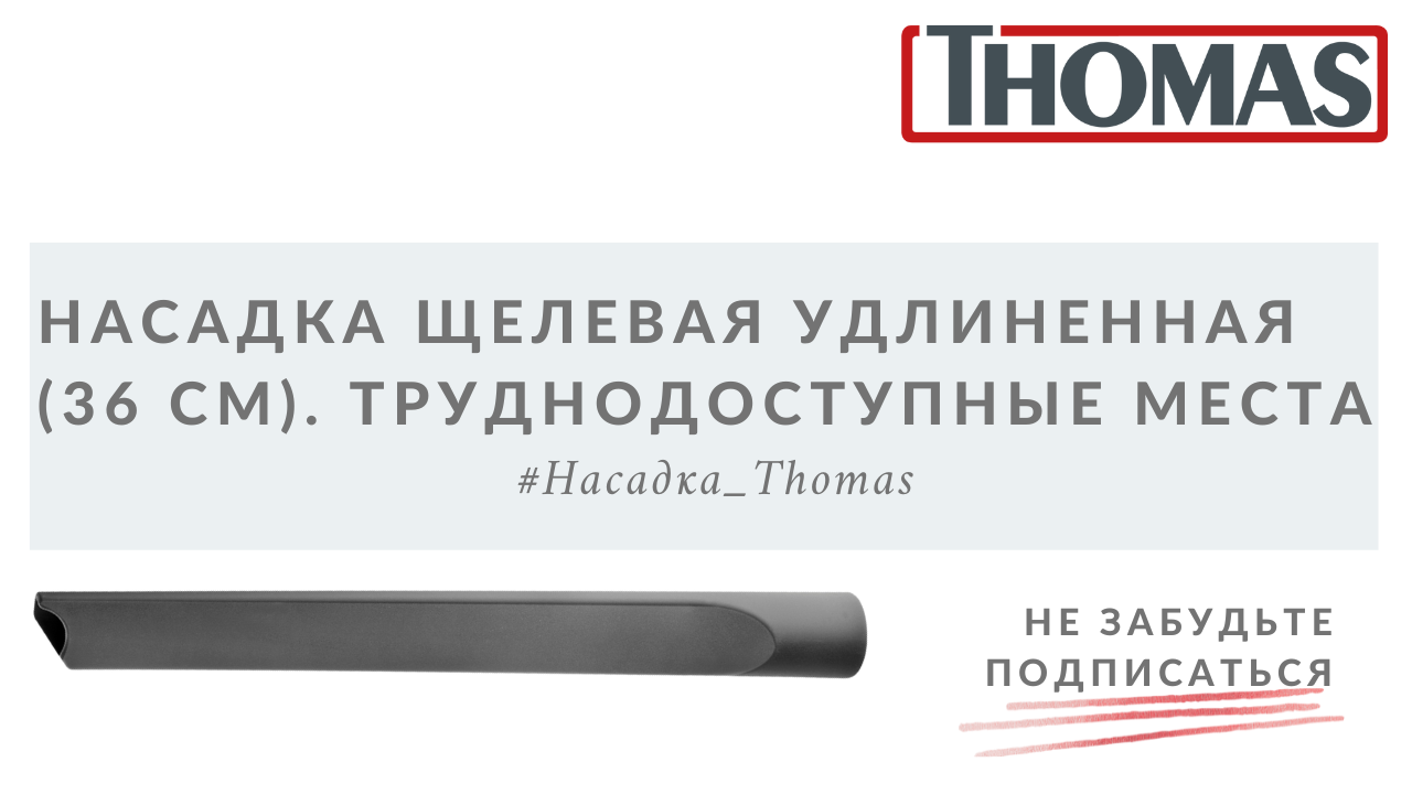 Щелевая насадка 360 мм. Уборка труднодоступных мест
