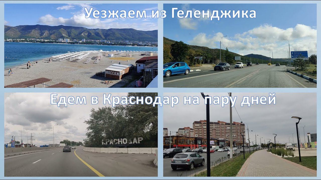 Уезжаем из Геленджика. Едем в Краснодар на пару дней.