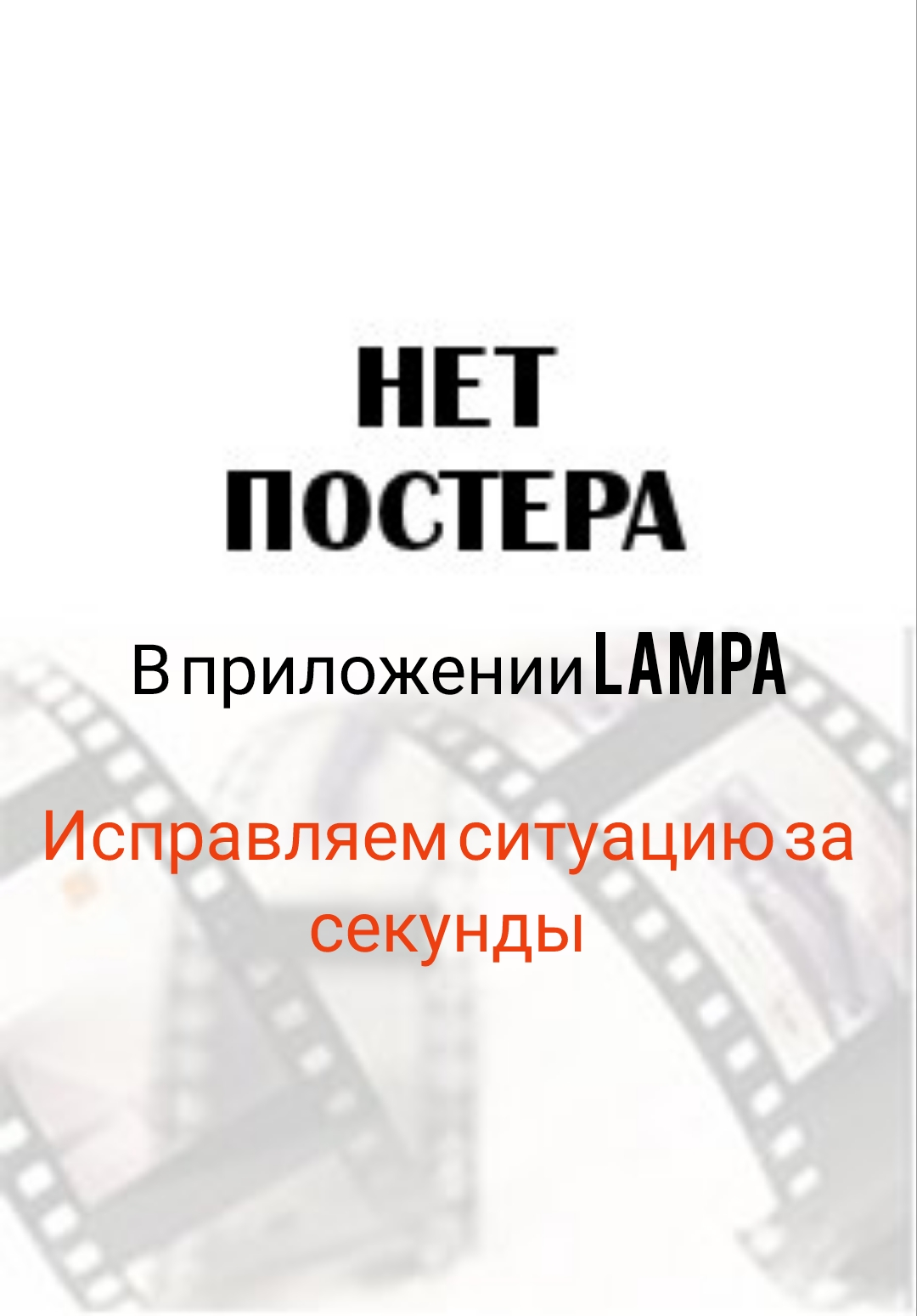 Не отображается постер в приложении Lampa. Исправляем это за несколько секунд.