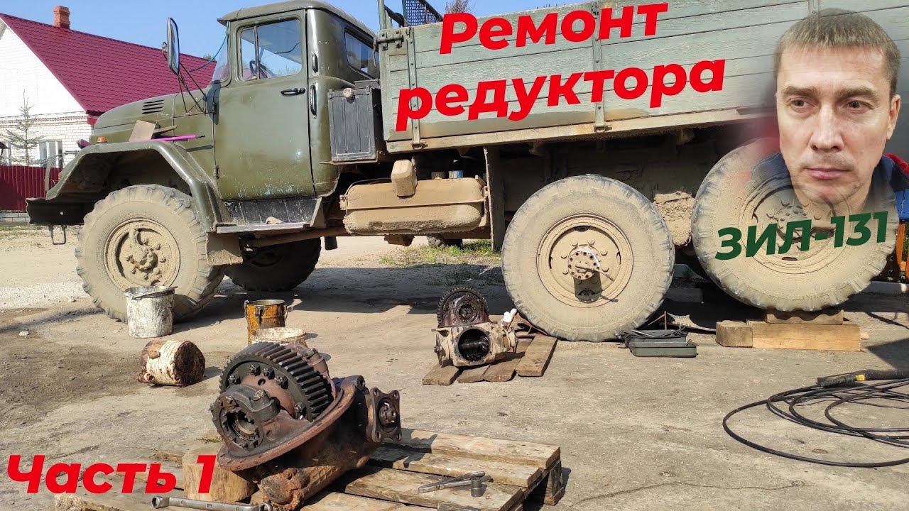 🛠 Ремонт редуктора ЗИЛ 131, НАЧАЛО. Часть 1. Средний редуктор ЗИЛ-131. Ремонт ЗИЛ 131 с Д 245