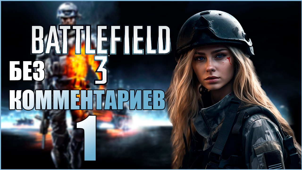 Battlefield 3 #1 ⊳︎ GAME SERIAL ⊳︎ без комментариев