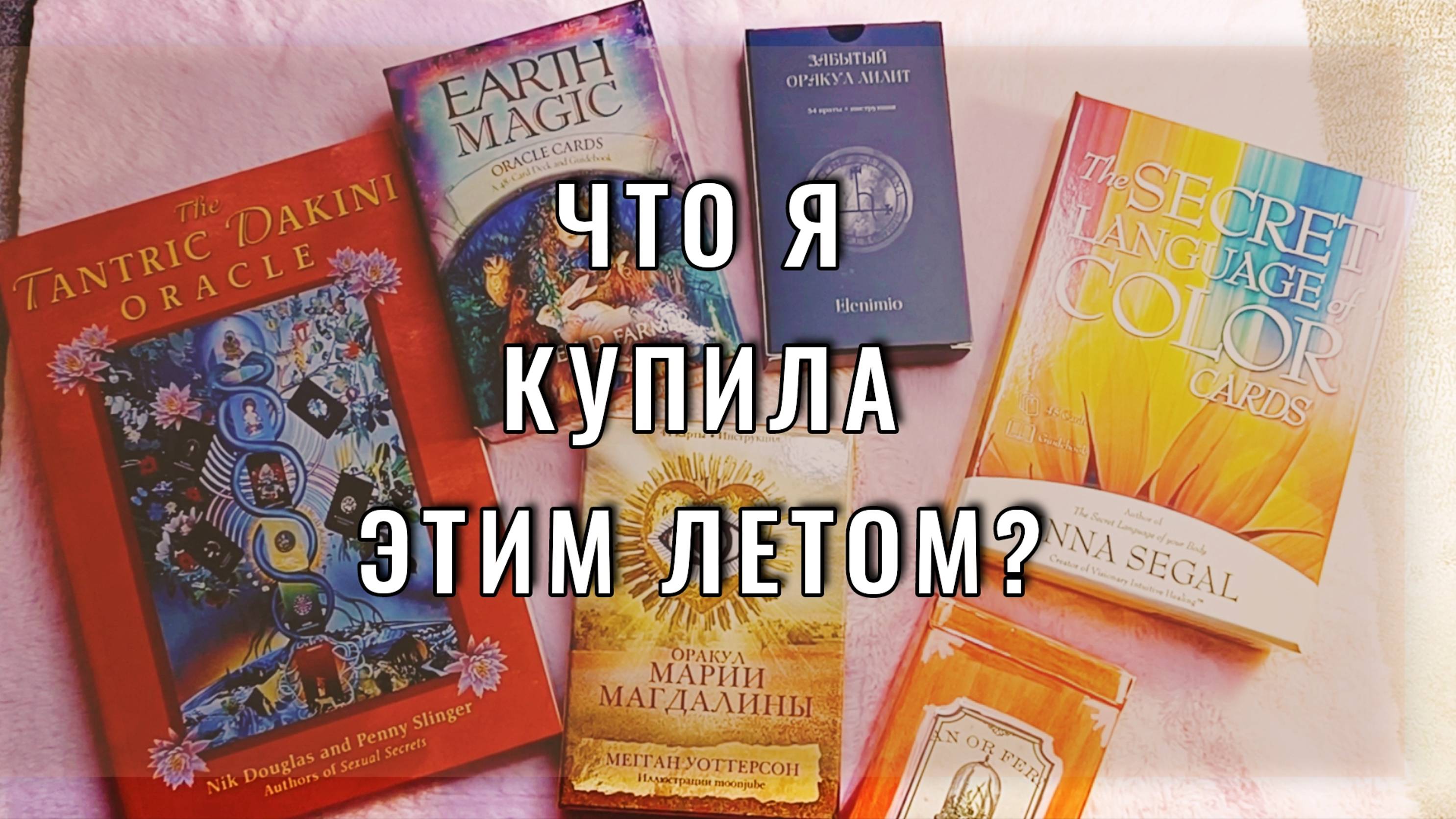 Мои ПОКУПКИ ТАРО за лето. Новинки колод в моей коллекции таро
