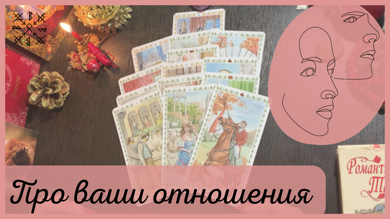 Какие ваши отношения?Чего в них не хватает❓Что негативно на них влияет❓Что им поможет❗ ТАРО РАСКЛАД