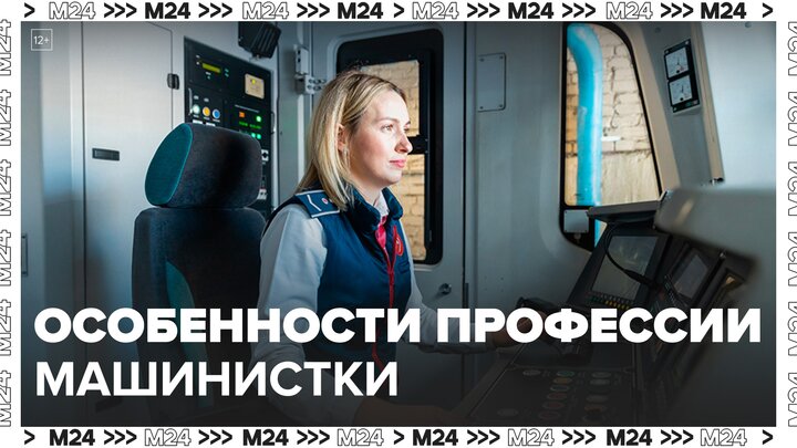 Машинистки рассказали об особенностях своей профессии: "Актуальный репортаж" - Москва 24