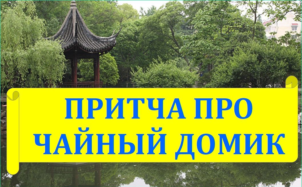 Притча про чайный домик. 5 подкаст. Истории древнего Китая