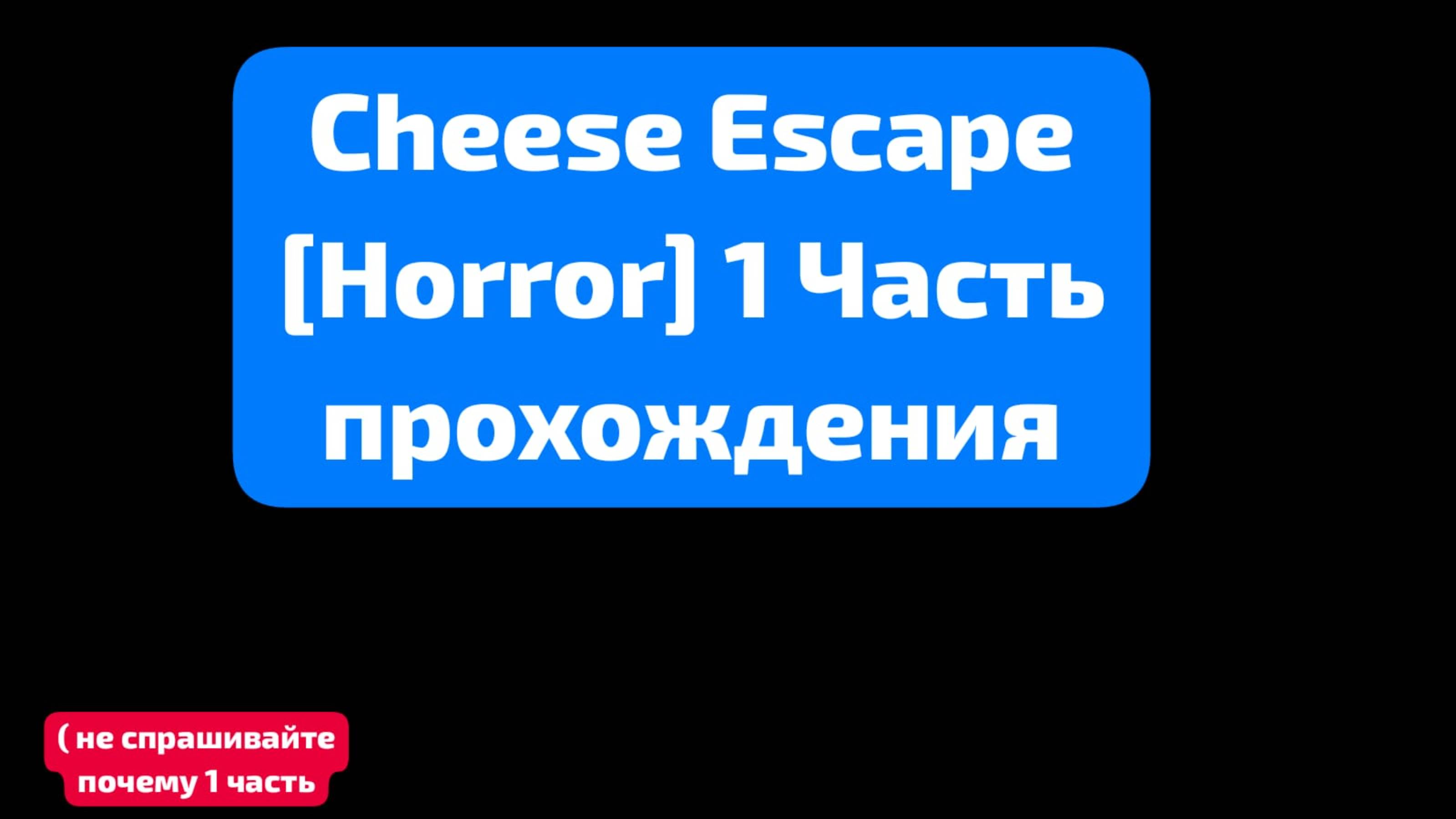 Cheese Escape [Horror] 1 Часть полного прохождения