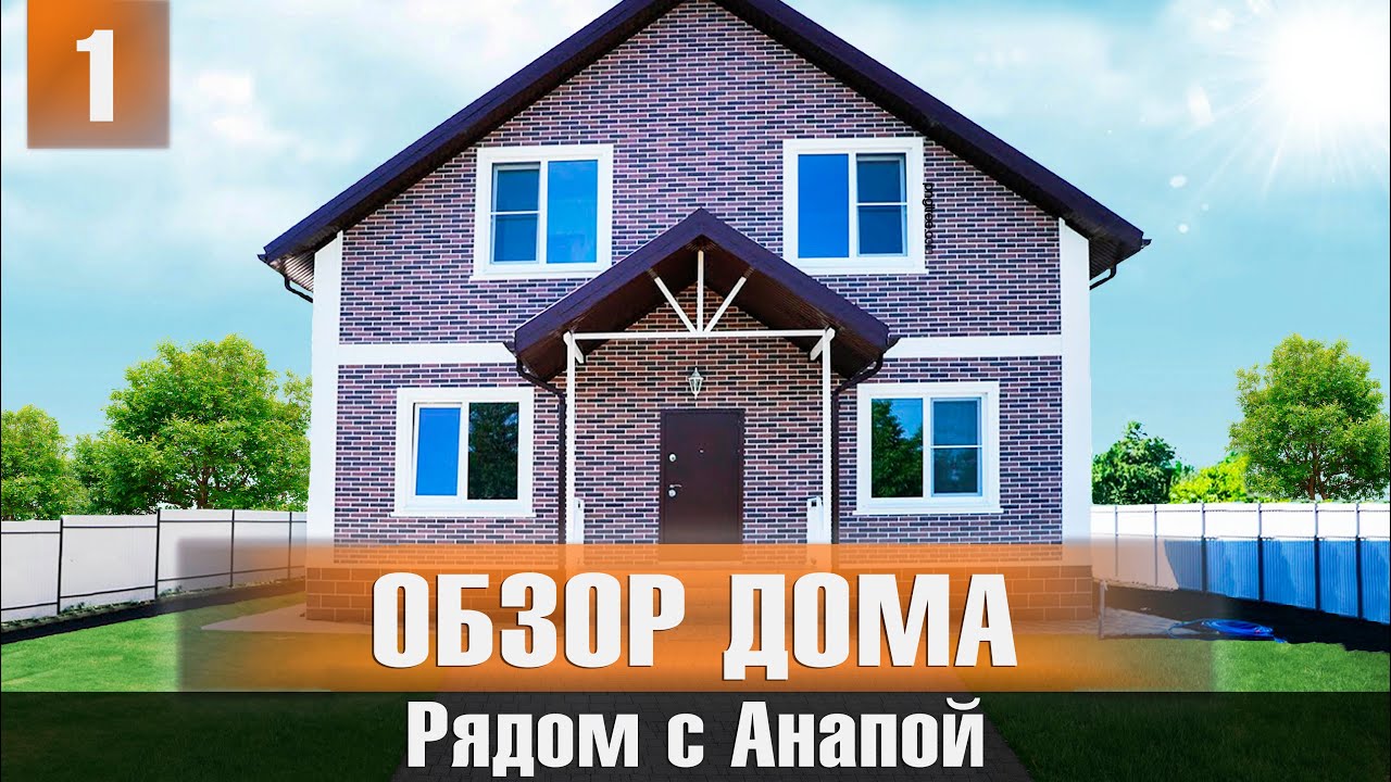 Дом рядом с Анапой/Обзор дома/Красивый дом