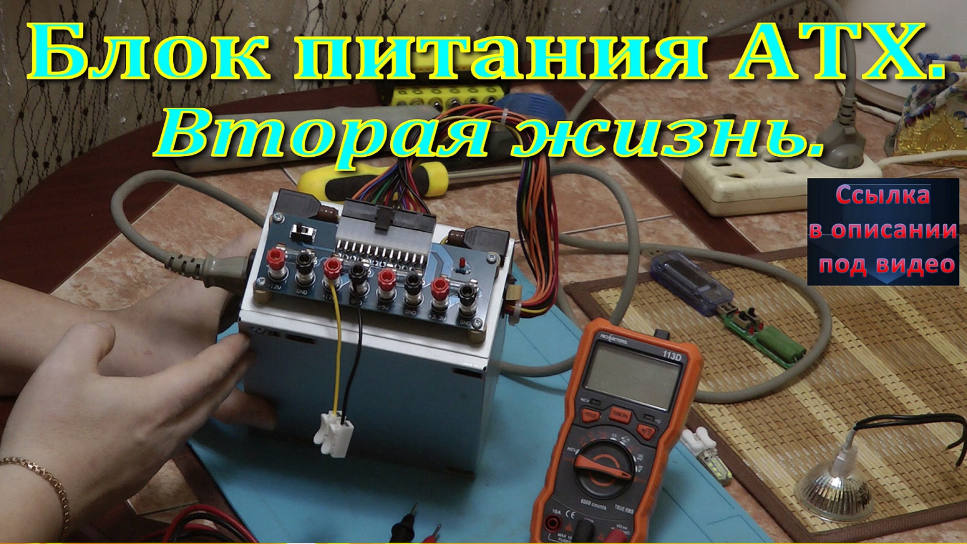 Блок питания АТХ. Вторая жизнь.