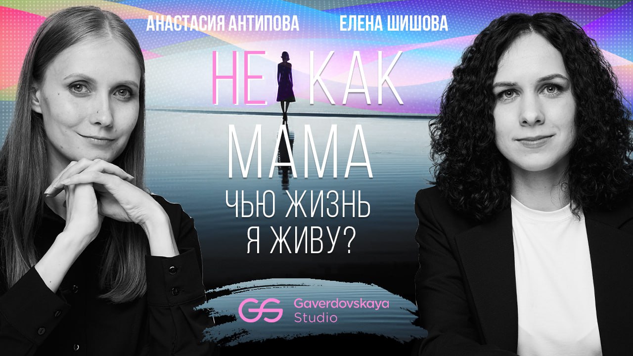 (Не) Как мама. Чью жизнь я живу? // Эфир Gaverdovskaya Studio