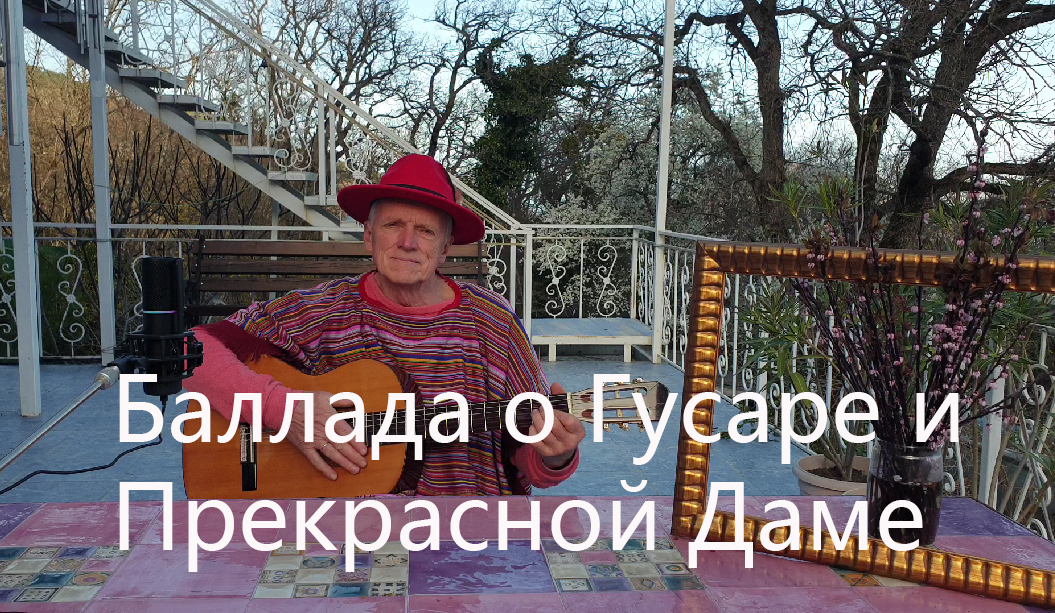 «Баллада о Гусаре и Прекрасной Даме». Стихи – Анатолий Чайка, мелодия – Николай Носков