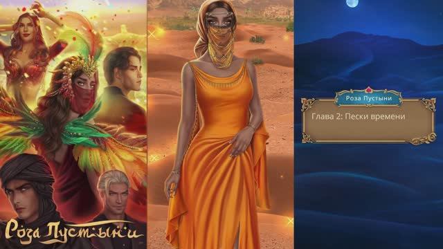 РОЗА ПУСТЫНИ | СЕЗОН 2, Серия 2 | ?АЛМАЗНОЕ ПРОХОЖДЕНИЕ | Клуб Романтики