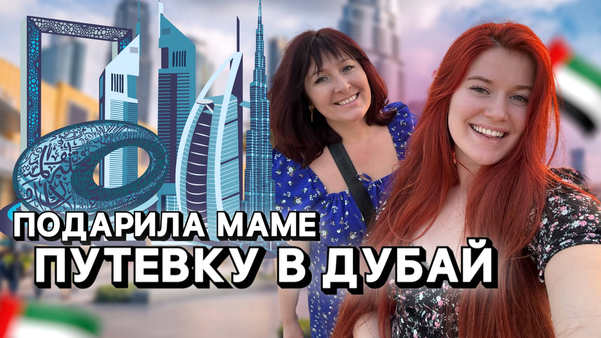 ПОДАРИЛА МАМЕ ПУТЕВКУ В ДУБАЙ | Исполнила свою мечту | СЕМЕЙНЫЙ ОТДЫХ | день 1