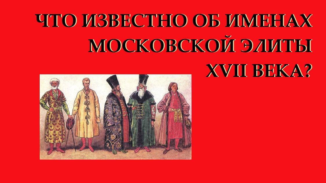 Какие имена носили дворяне в России XVII века?