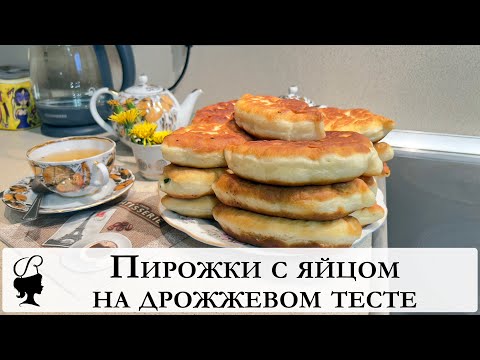 Пирожки с яйцом на дрожжевом тесте