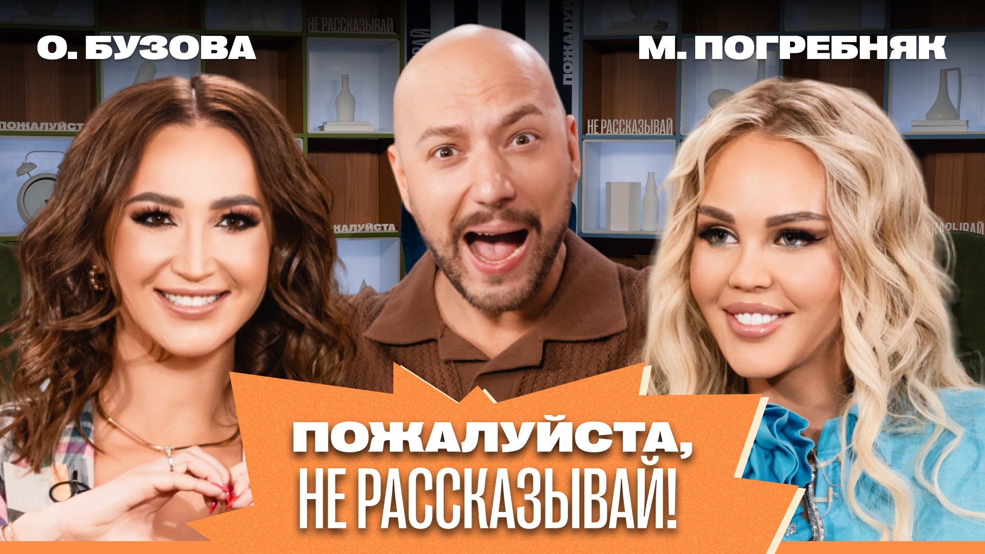 «Пожалуйста, не рассказывай!»  Ольга Бузова, Мария Погребняк, Владимир Маркони