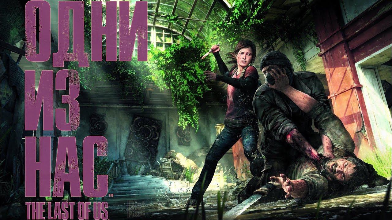 Одни из нас Part I Джоэл и Элли все таки добрались до Цикад | №14