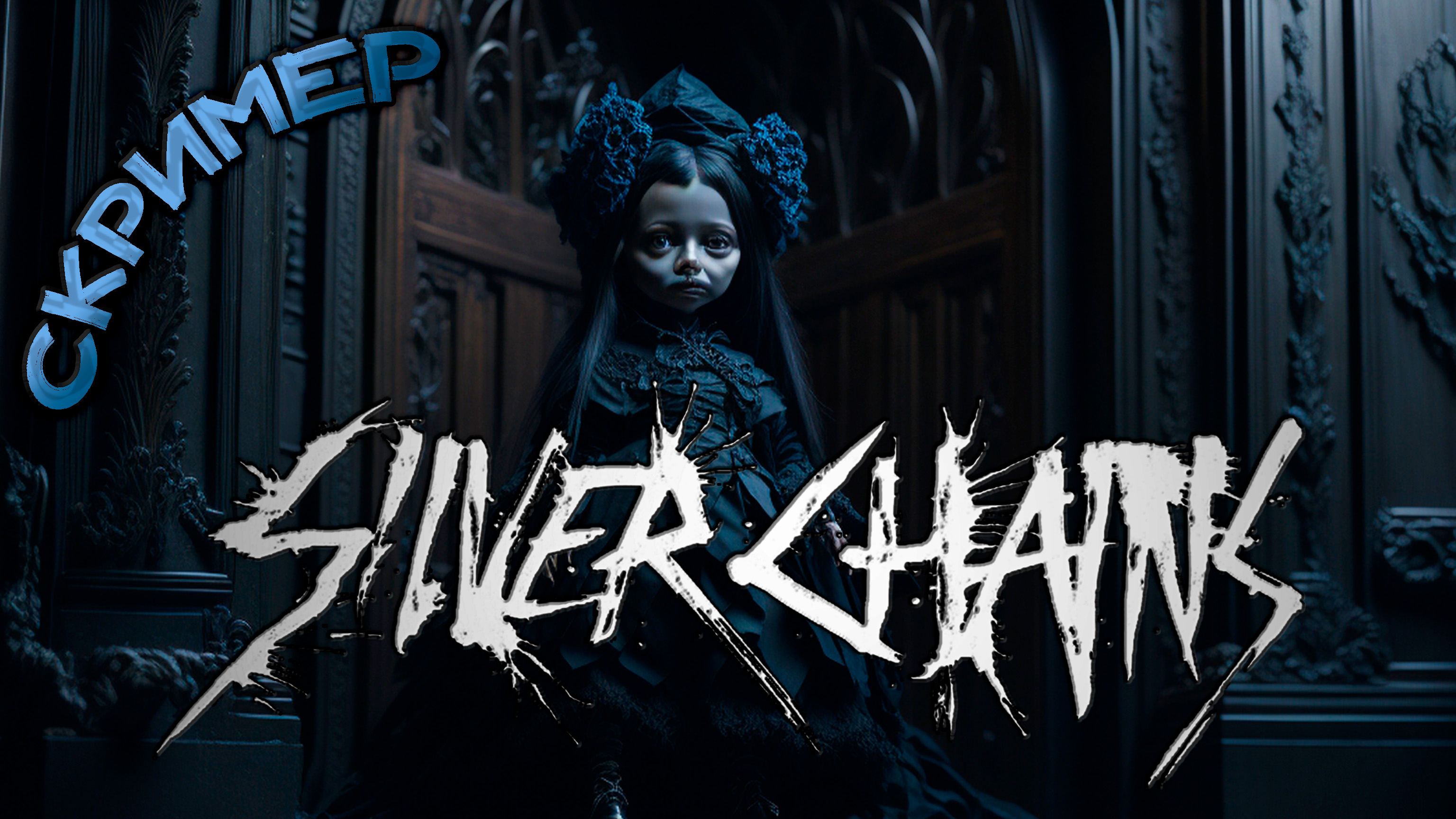 КЛИП | Пугалка вылезла | Серебрянные Цепи | Silver Chains