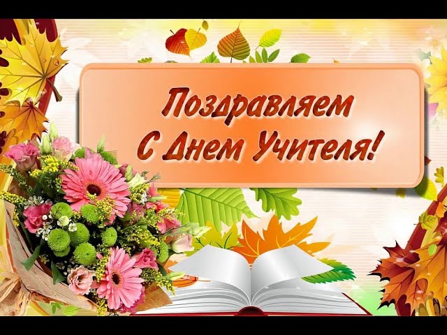 День учителя 2020
