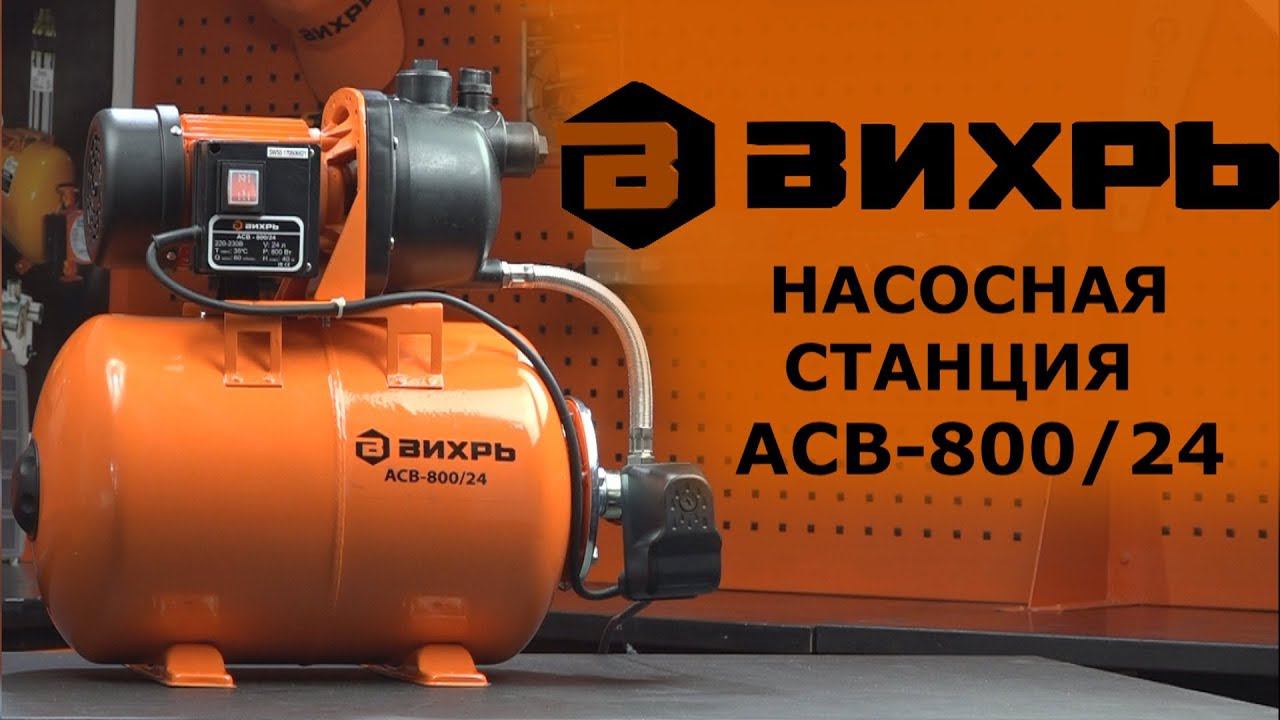 Обзор автоматической станции водоснабжения АСВ-800/24