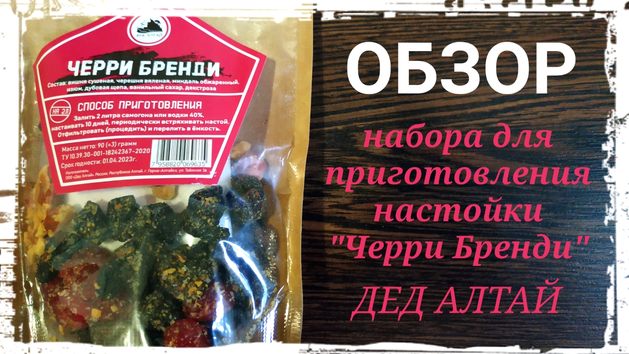 Обзор набора для приготовления настойки "Черри Бренди" от компании Дед Алтай. Дегустация. Выводы.