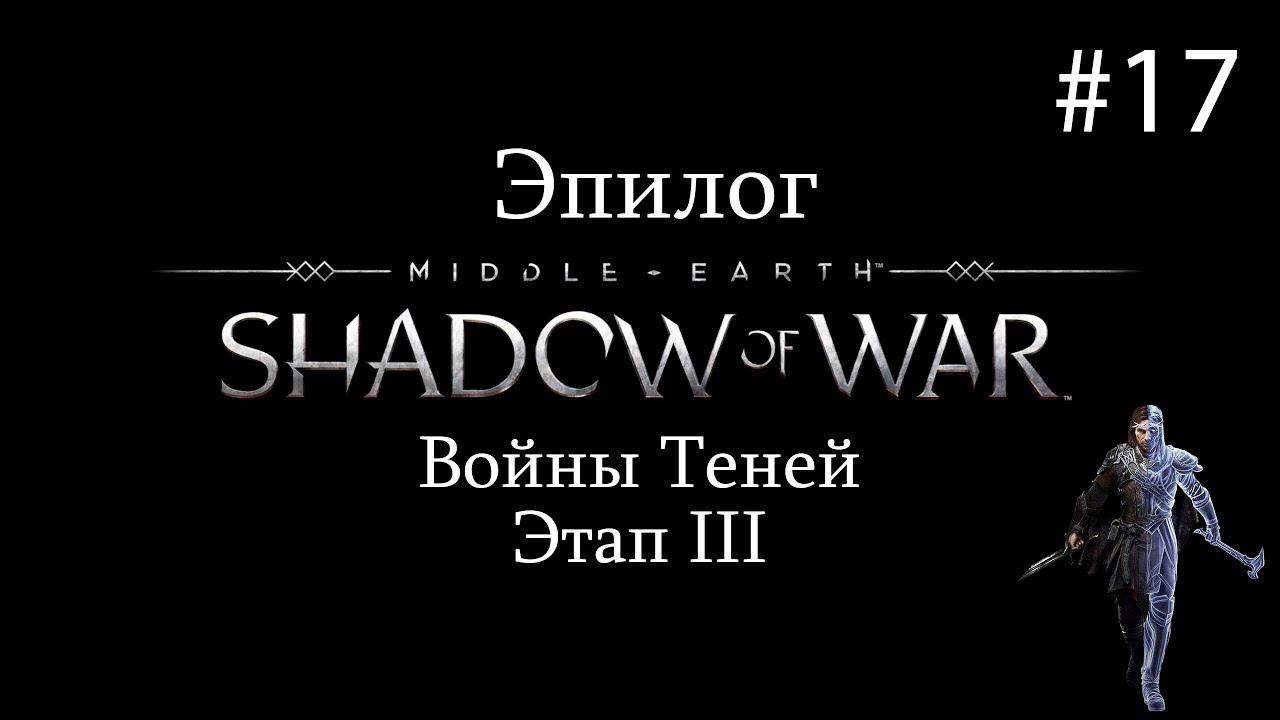 Middle-earth: Shadow of War #17