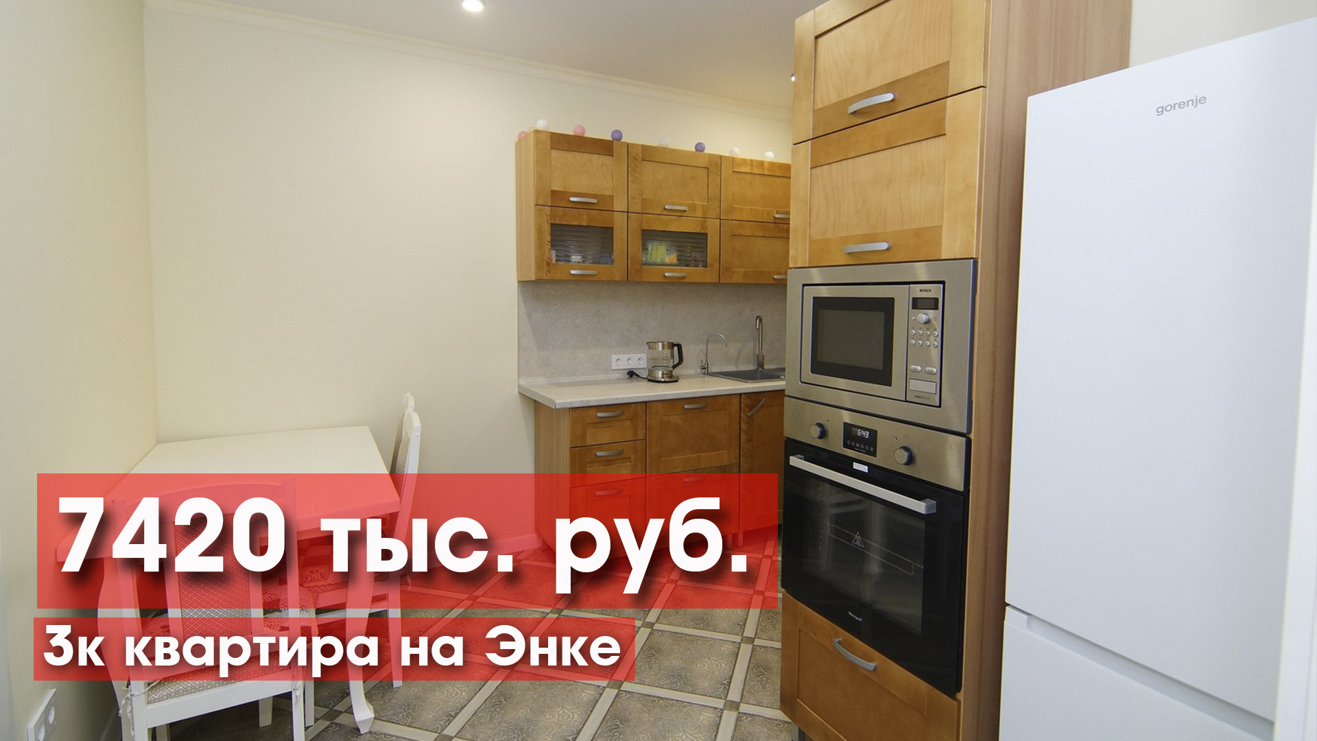 3 ккв с витражными окнами, новым ремонтом и мебелью!