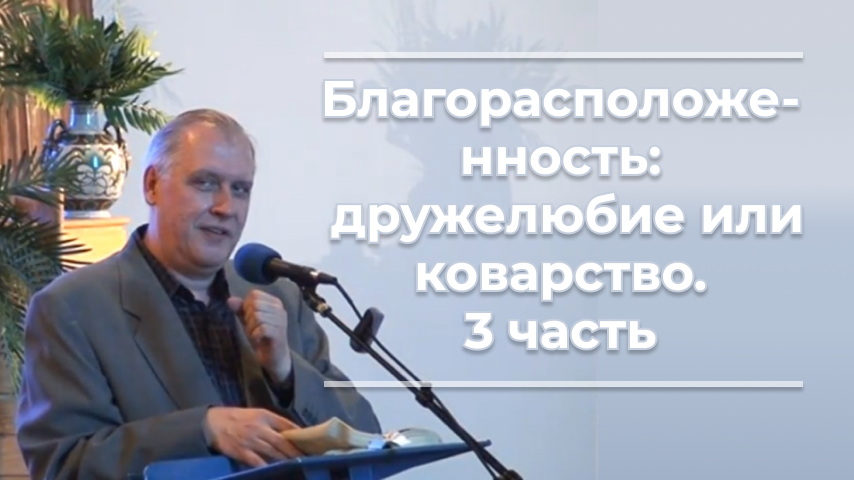 VAS-1160 Благорасположенность; дружелюбие или коварство. 3 часть.mp4